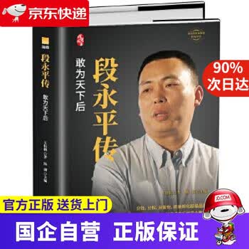 【新华书店官方网店】段永平传中国著名企业家传记丛书 王桂娟著,陈润 编 团结出版社 9787512682894