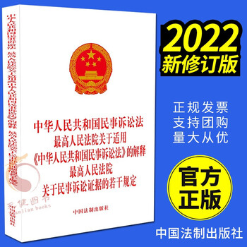 【2021新2版】中华人民共和国民事诉讼法高人民法院关于适用《中华人民共和国民事诉讼法》的解