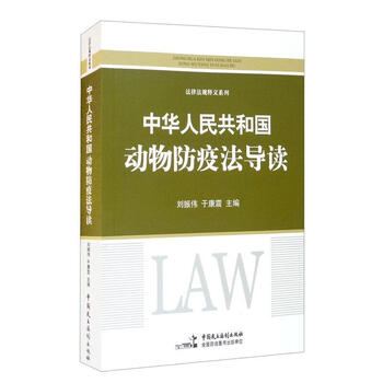 正版 《中华人民共和国动物防疫法》导读刘振伟9787516225639
