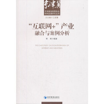 “互联网+”产业融合与案例分析9787509659809经济管理郭斌