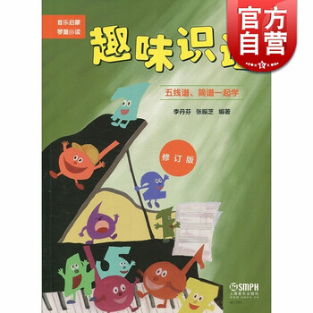 趣味识谱 五线谱简谱一起学 修订版 音乐启蒙琴童读物 李丹芳 音乐基本知识 儿童乐理入门书