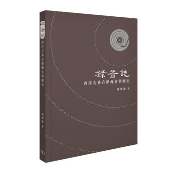 录音志 -- 西洋古典音乐录音与历史 港版 路德维 商务
