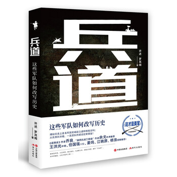 [正版图书]兵道：这些军队如何改写历史