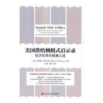 美国供给侧模式启示录:经济政策的破解之道:why conservative economi