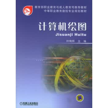 计算机绘图 林铸辉 机械工业出版社