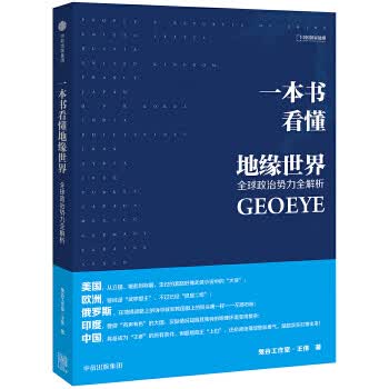一本书看懂地缘世界 王伟 中信出版社
