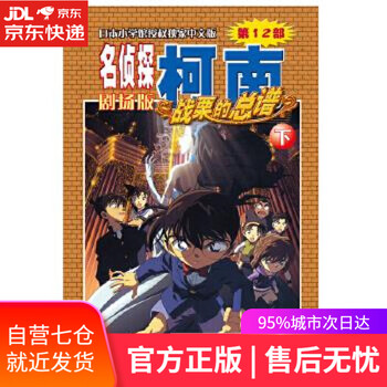 【正版图书】名侦探柯南剧场版—战栗的总谱 青山剛昌 长春出版社 9787544512435