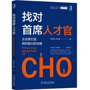 找对首席人才官：企业家打造组织能力的关键