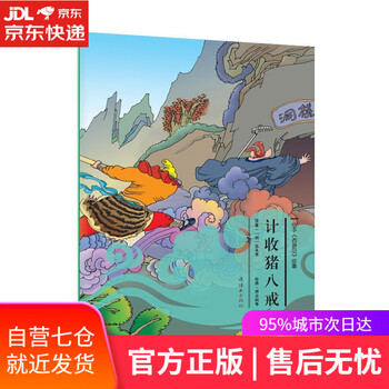 【正版图书】计收猪八戒 故事:计收猪八戒》 吴承恩 连环画出版社