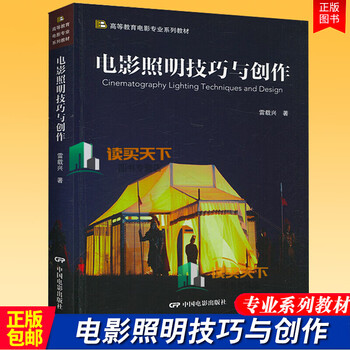 电影照明技巧与创作 雷载兴 中国电影出版社艺术 高等教育电影专业系列教材 电影摄影照明技巧教程书籍k