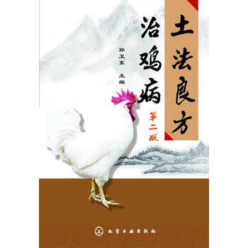 土法良方治鸡病 孙卫东 主编【正版书】