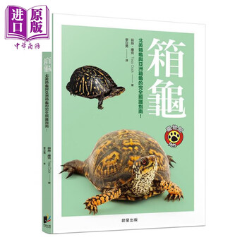 箱龟 北美箱龟与亚洲箱龟的完全照护指南 港台原版 晨星
