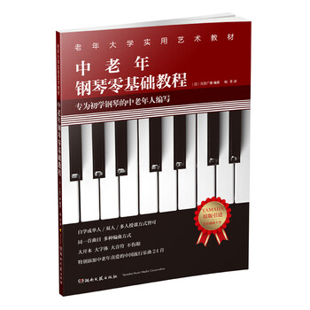 中老年钢琴零基础教程