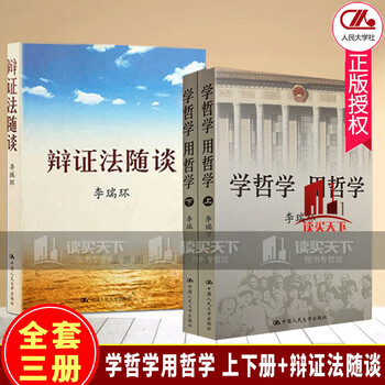 正版 3本套 学哲学用哲学 上下册+辩证法随谈 著 中国人民大学出版社马克思主义哲学原理H