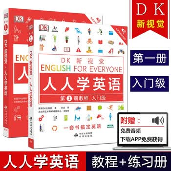 正版包邮DK新视觉 人人学英语 第1234册教程+练习册+语法+词汇 dk人人说英语学习 第1册 入门级（教程+练习册）