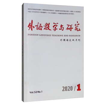 外语教学与研究（外国语文双月刊 Vol.52 No.1）