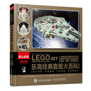 乐高经典套装大百科 修订版 *全的乐高套装鉴赏 收藏 投资指南书籍