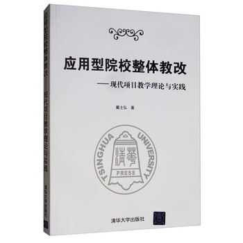 应用型院校整体教改：现代项目教学理论与实践