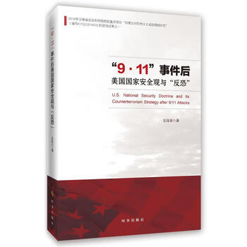 “9 11”事件后美国国家安全与“反恐” 安高乐 时事出版社【正版图书】
