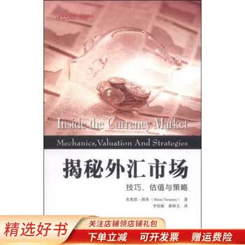 东航金融·衍生译丛·揭秘外汇市场：技巧、估值与策略引进版