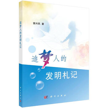 追梦人的发明札记 科普读物 曾兴民著 科学出版社 9787030420497