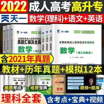 2022天一成考教材 成人高考教材+真题汇编及全真模拟试卷语文 英语数学（理工农医类）高中起点升专科