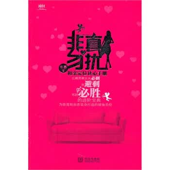 非真勿扰 乐嘉 华文出版社