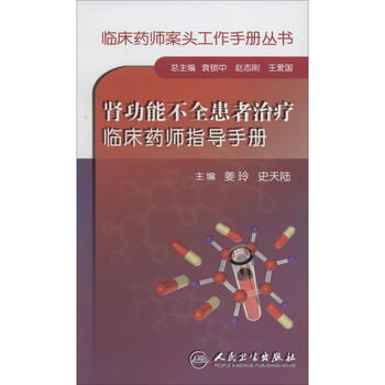 肾功能不全患者治疗临床药师指导手册