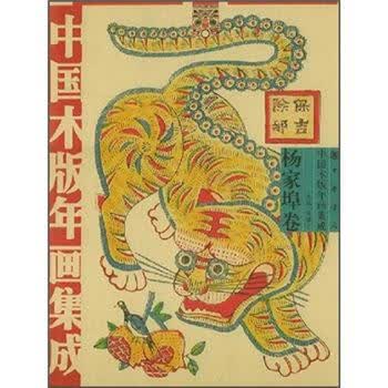 中国木版年画集成：杨家埠卷（附光盘）