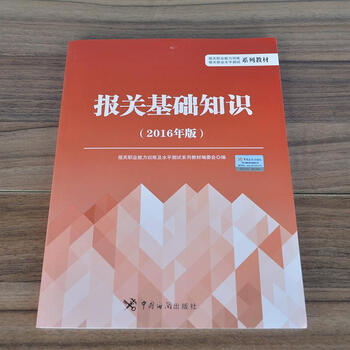 报关基础知识【正版图书】