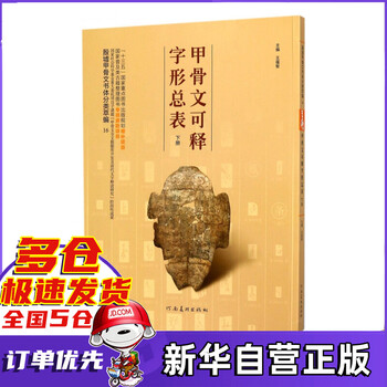 甲骨文可释字形总表(下)/殷墟甲骨文书体分类萃编