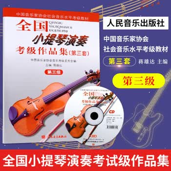全国小提琴演奏考试级作品集(第三套)第3级 附CD 中国音乐家协会音 人民音乐出版社出版