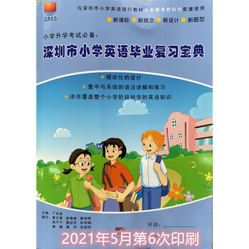 【现货】2021新编小学毕业复习宝典英语（扫码获取听力）小学英语升学小升初毕业总复习 小学升初中精选