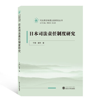 日本司法责任制度研究
