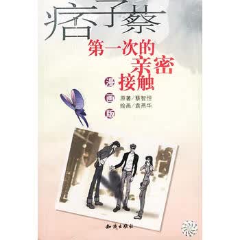 次的亲密接触 蔡智恒 编文,袁燕华 绘【正版书】