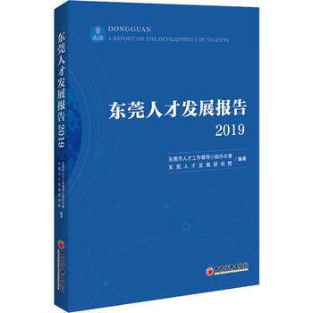 东莞人才发展报告 2019