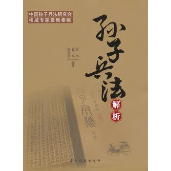 孙子兵法解析（汉） 任力、魏鸿、高润洁