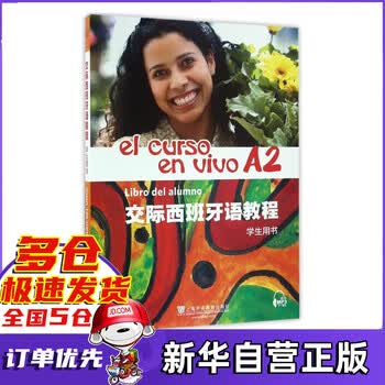 交际西班牙语教程(A2学生用书)