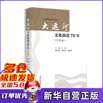 大运河文化演进70年(江苏卷)/大运河研究系列