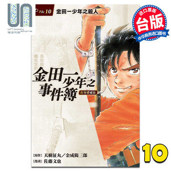 漫画 金田一少年之事件簿 复刻爱藏版10 金田一少年的杀人 天树征丸 台版漫画书东立
