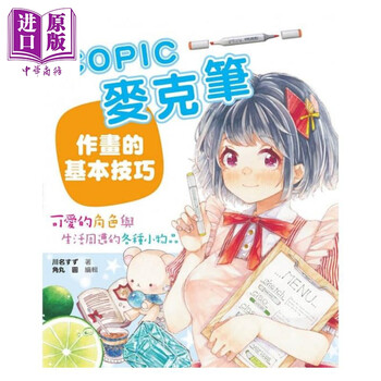 COPIC麦克笔作画的基本技巧 可爱的角色与生活周遭的各种小物品 港台原版 川名すず 北星