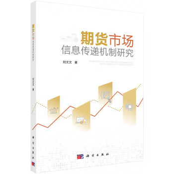 期货市场信息传递机制研究【保证正版】