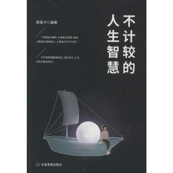 不计较的人生智慧
