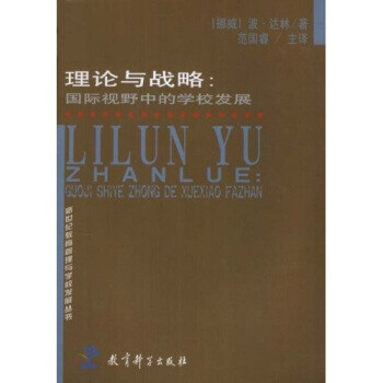 正版《新世纪教育管理与学校发展丛书 理论与战略：国际视野中的学校发展》 [挪威]波·达林,范国睿，