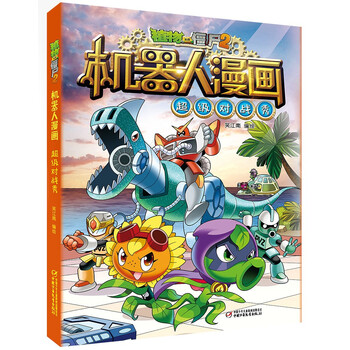 植物大战僵尸2机器人漫画·超级对战秀（2022年版）