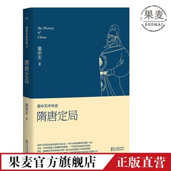 易中天中华史 第十三卷：隋唐定局 隋炀帝 唐太宗 中国古代史 果麦出品