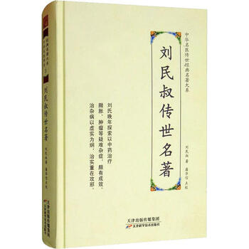 刘民叔传世名著