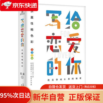 乐嘉性格色彩·写给恋爱的你 （乐嘉2018重磅新书，道破把爱修成正果的秘密） 乐嘉著,儒意欣欣出品