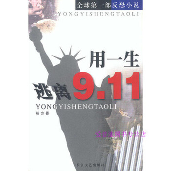 用一生逃离911 杨方