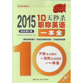 10天秒杀职称英语一本全综合类C级 职称英语考试命题研究组 中国人民大学出版社